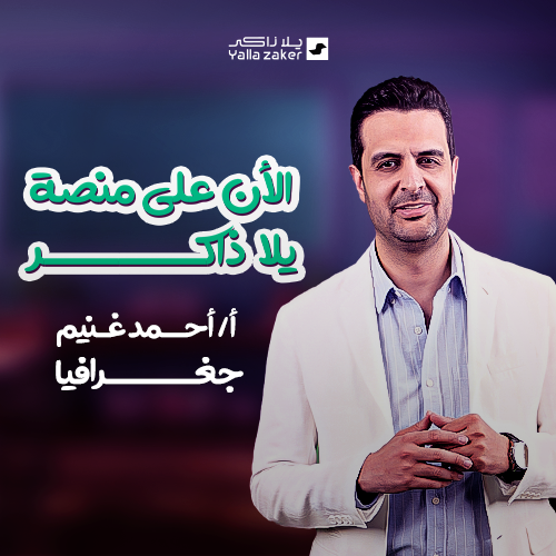 احمد غنيم ( جغرافيا )